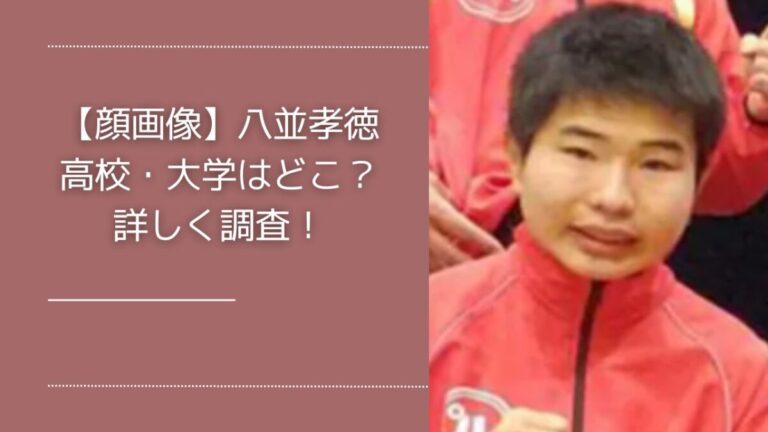 【顔画像】八並孝徳の学歴、高校・大学どこ？学生時代から性癖がヤバかった？ すずきっず